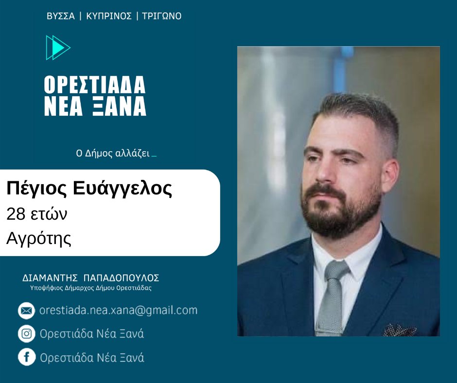 Η Ομάδα μας - ΟΡΕΣΤΙΑΔΑ ΝΕΑ ΞΑΝΑ
