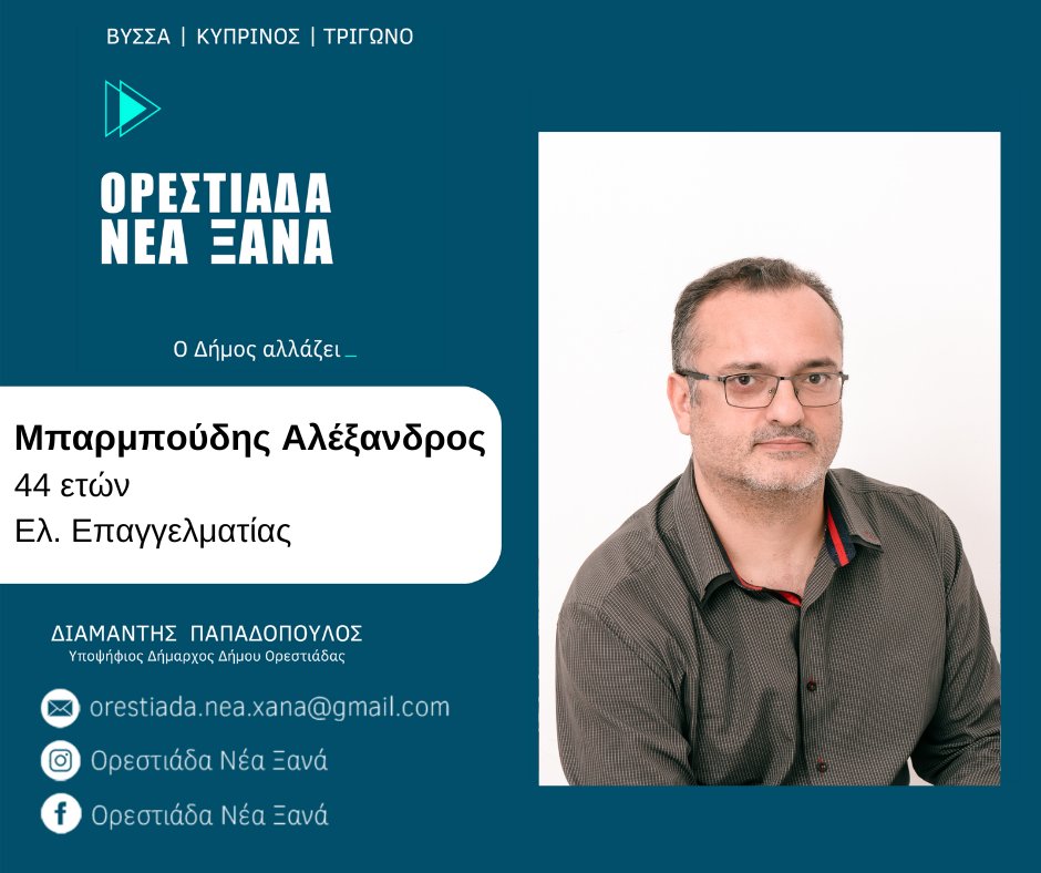 Η Ομάδα μας - ΟΡΕΣΤΙΑΔΑ ΝΕΑ ΞΑΝΑ