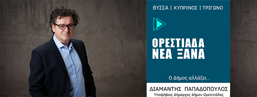 Αρχική - ΟΡΕΣΤΙΑΔΑ ΝΕΑ ΞΑΝΑ