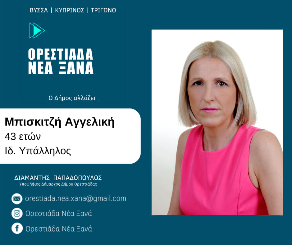 Η Ομάδα μας - ΟΡΕΣΤΙΑΔΑ ΝΕΑ ΞΑΝΑ