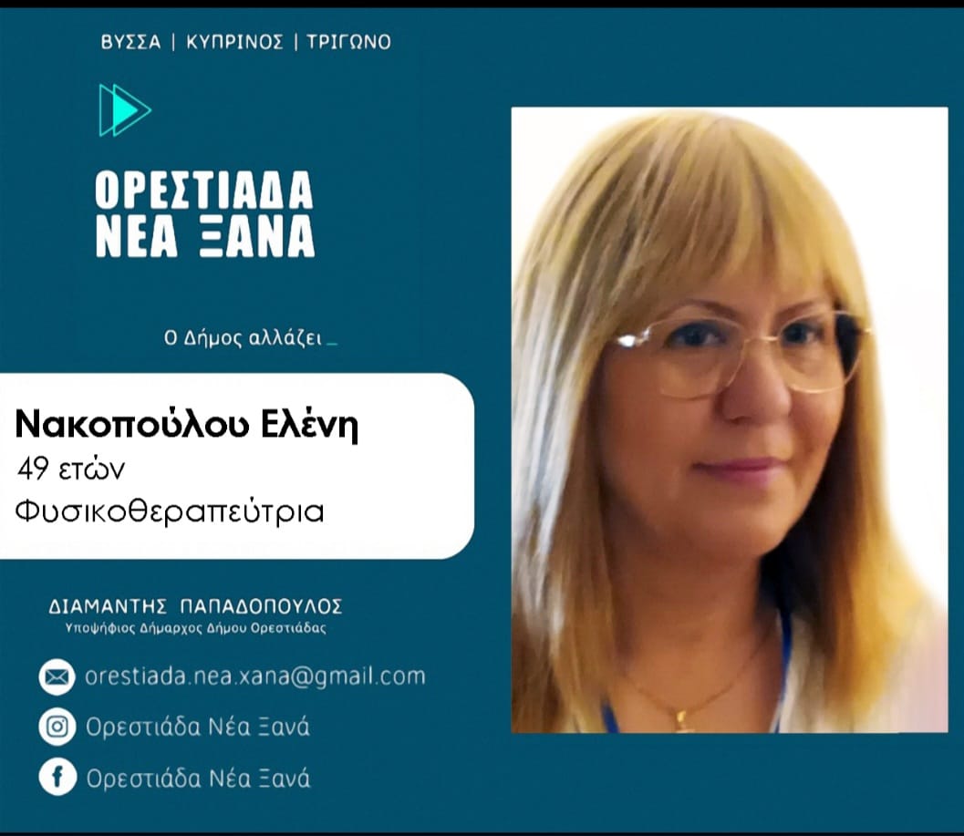 Η Ομάδα μας - ΟΡΕΣΤΙΑΔΑ ΝΕΑ ΞΑΝΑ