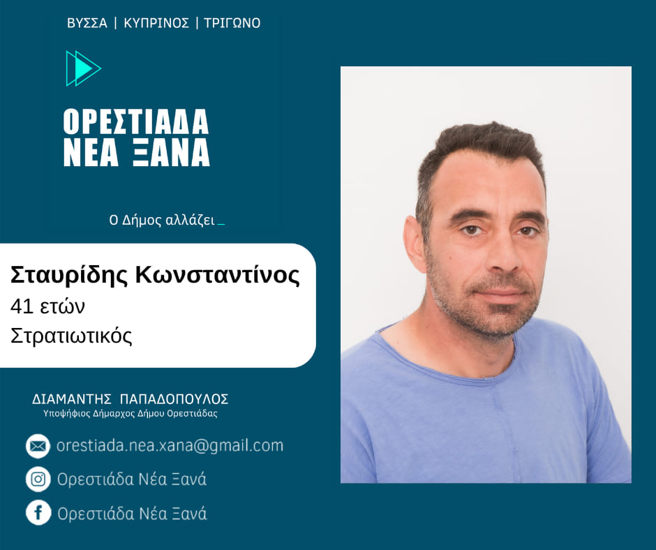 Η Ομάδα μας - ΟΡΕΣΤΙΑΔΑ ΝΕΑ ΞΑΝΑ