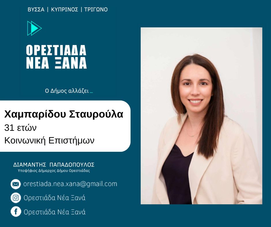Η Ομάδα μας - ΟΡΕΣΤΙΑΔΑ ΝΕΑ ΞΑΝΑ
